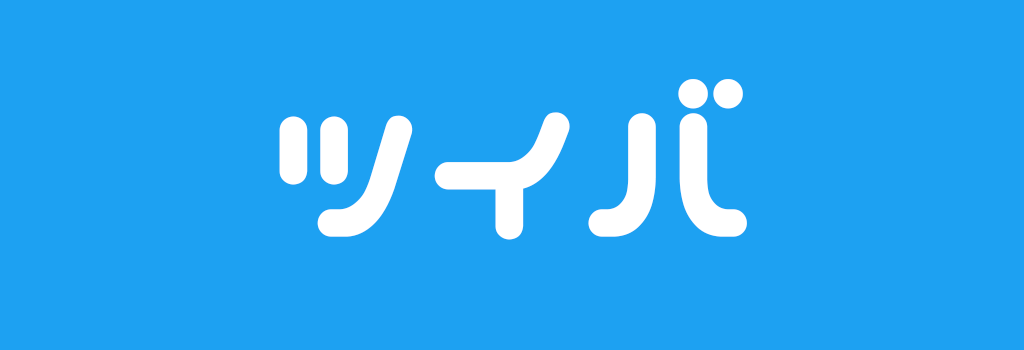 《毎日更新》ツイバ| Twitterバズり面白ツイートまとめツイバ